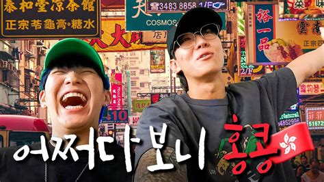 진짜 아무 계획 없이 떠난 홍콩 여행 Ep1 Eng Sub Youtube