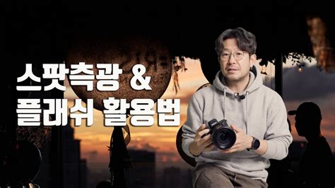스팟측광과 플래쉬 활용법 완벽하게 이해하기 인물사진 촬영법 Youtube