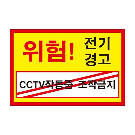 36x24cm전기경고 Cctv작동중 조작금지 조심경고주의포맥스 산업안전 에덴티엠주 보안스티커 산업안전라벨un