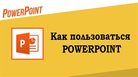 Вопросы и Ответы Microsoft Powerpoint
