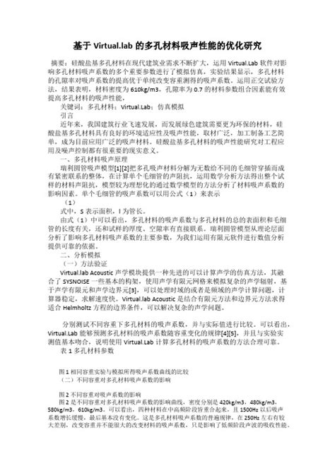 Lms Virtual Lab计算的吸声与阻尼材料应用 文档之家