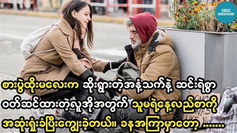 စားပွဲထိုးမလေးက ဆင်းရဲစွာဝတ်ဆင်ထားတဲ့အဖိုးအိုကို သူမရဲ့နေ့လည်စာကို