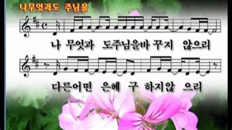 나 무엇과도 주님을 바꾸지 않으리 기찬046 네이버 블로그