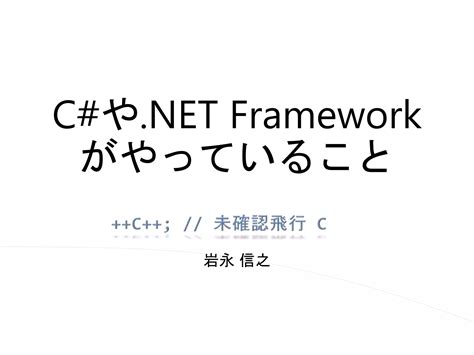 C や NET Frameworkがやっていること PPTX