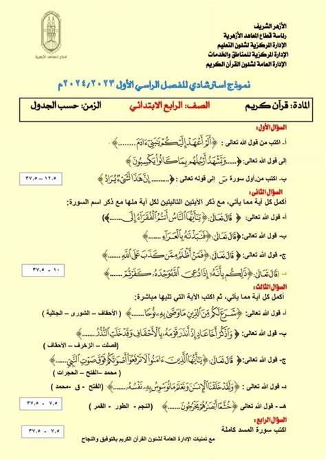 امتحانات استرشادية قرآن كريم ابتدائي وإعدادي وثانوي أزهر الترم الأول