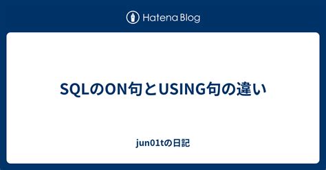 Sqlのon句とusing句の違い Jun01tの日記