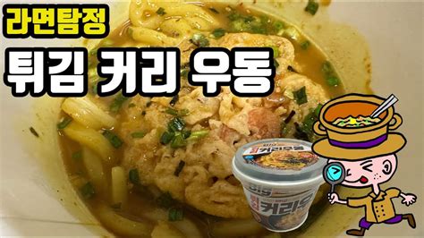 매콤한 카레우동과 새우튀김의 만남 빅사이즈 튀김 커리 우동 Youtube