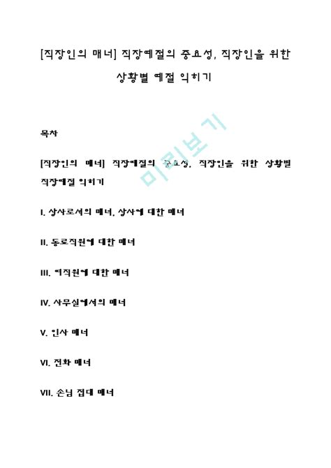 직장인의 매너 직장예절의 중요성 직장인을 위한 상황별 예절 익히기 기타방송통신