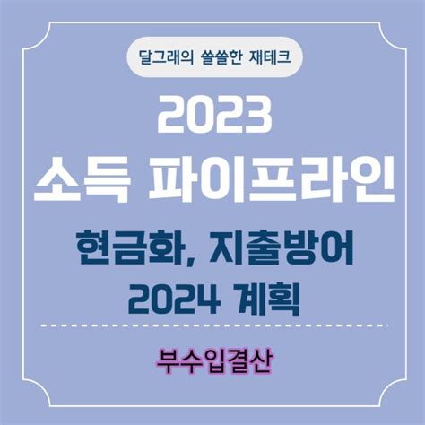 2023년 부수입 월 100만원 벌기 소득 파이프라인 2024년 재테크 계획 네이버 블로그