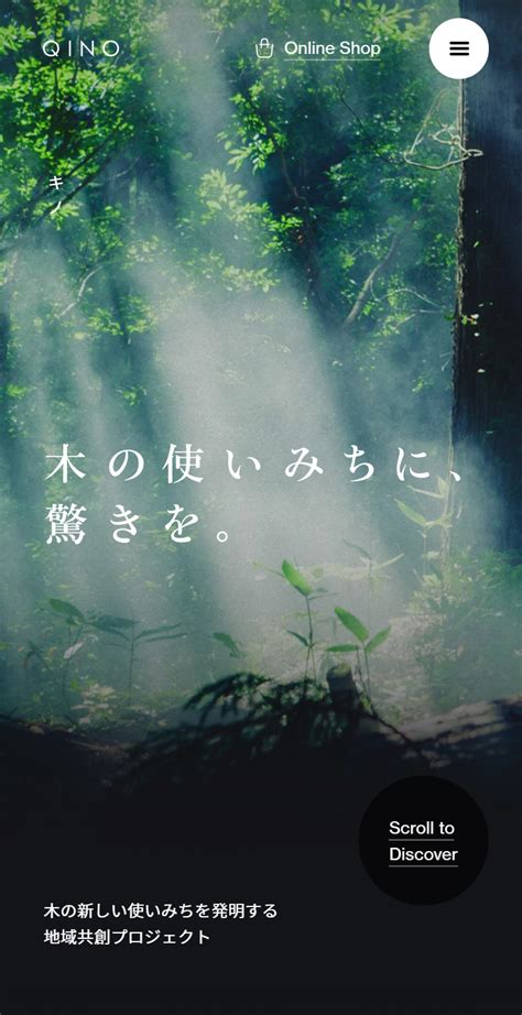 QINO – 木の新しい使いみちを発明する地域共創プロジェクト | SANKOU! sp | スマホ向けのWebデザインギャラリー･参考サイト集