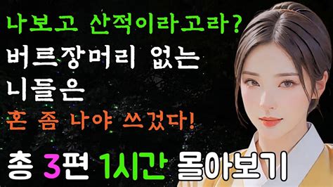야담만개의 시간 몰아보기 번째 수수께끼의 선비를 도운 사내는 자꾸만 괴이한 일을 겪고 외 편 더 YouTube