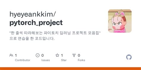 Github Hyeyeankkimpytorchproject 한 줄씩 따라해보는 파이토치 딥러닝 프로젝트 모음집 으로