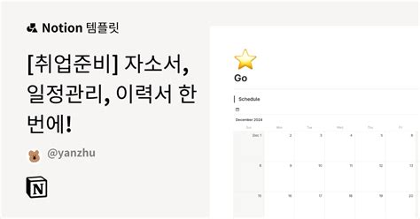 취업준비 자소서 일정관리 이력서 한번에 템플릿 Notion 노션 마켓플레이스 취업준비 자소서 일정관리 이력서 한번에 템플릿 Notion 노션 마켓플레이스