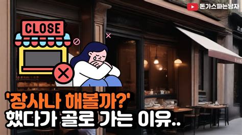 창업 절대 쉽게 생각하지 마세요 자영업자 힘들어요 Youtube