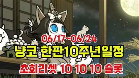 냥코 한판10주년일정 06 17~06 24 Youtube