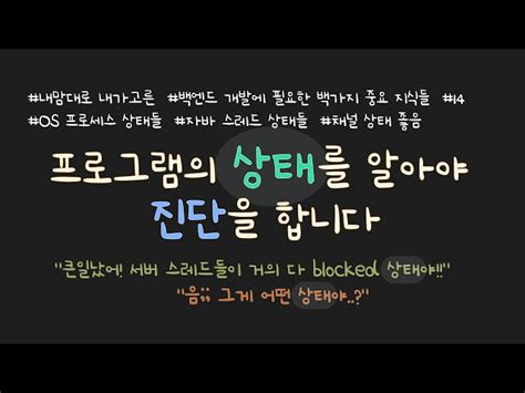 Os 프로세스의 상태가 어떻게 변하는지 아시나요 자바 스레드 상태도 알려 드립니다 상태를 왜 알아야 할까요 서버가 불능에