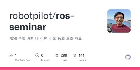 GitHub robotpilot ros seminar ROS 수업 세미나 강연 강의 등의 보조 자료