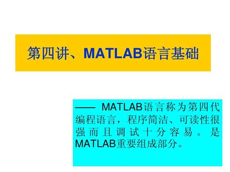 4、matlab语言基础 word文档在线阅读与下载 无忧文档