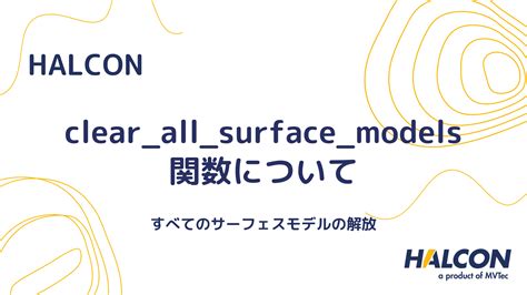 【halcon】clearallsurfacemodels 関数について すべてのサーフェスモデルの解放