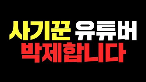 사기꾼 유튜버 두명 박제합니다 YouTube