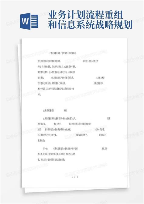业务计划流程重组和信息系统战略规划 Word模板下载 编号lowpzbwm 熊猫办公