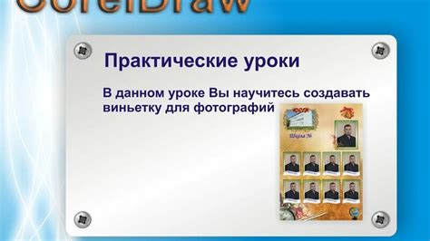 Создание виньетки в Coreldraw Смотреть онлайн в поиске Яндекса по Видео