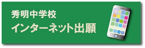 秀明中学校 【公式】学校法人秀明学園