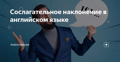 Сослагательное наклонение в английском языке Puzzle English Дзен