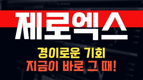 코인 제로엑스 제로엑스 코인전망 목표가로의 도전 지금이 시작점입니다 Youtube