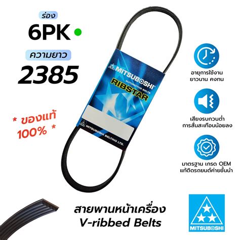 สายพานหน้าเครื่อง 6PK2385 (มิตซูโบชิ) สายพานรถยนต์คุณภาพมาตรฐาน OEM ...