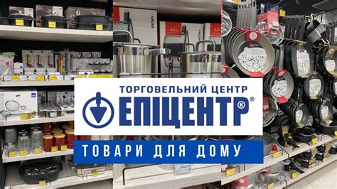 Епіцентр Відділ ДЕКО товари для дому Асортимент та ціни на посуд каструлі сковорідки Київ