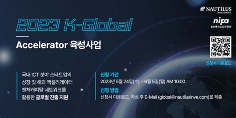 1cup 노틸러스 2023 k global 액셀러레이터 육성사업 참여 스타트업 모집