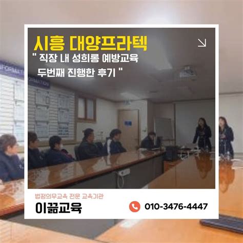 직장 내 성희롱 예방교육 시흥 대양프라텍 두번째 이끎교육후기 이끎교육 법정의무교육 전문기관