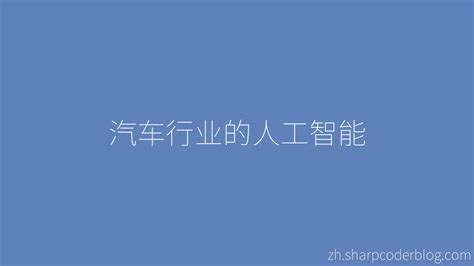 汽车行业的人工智能 sharp coder blog