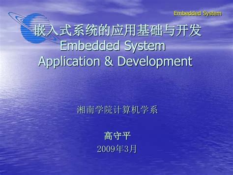 ppt 嵌入式系统的应用基础与开发 embedded system application and development