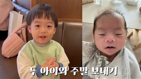 육아브이로그 두 아이와 주말 보내기 27개월 아기와 1개월 남매 일상 Youtube