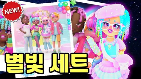 드디어 나온 핫한 로얄하이 스타라이트 세트 ️로블록스 로얄하이 별빛 뉴세트 업데이트 꾸미기 재밌는 게임 코코맘코코 Youtube