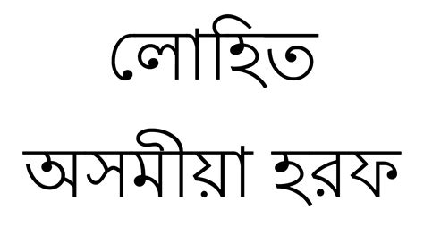 Lohit Assamese Font Dafоит 𝓈𝓉𝓎𝓁𝑒