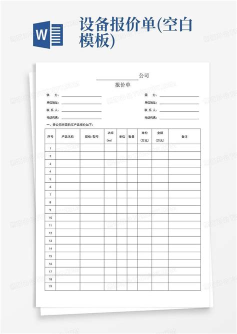 设备报价单 空白 Word模板下载 编号lyvbxxmv 熊猫办公