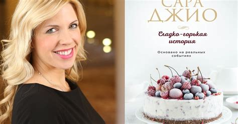 🍰 СЛАДКО-ГОРЬКАЯ ИСТОРИЯ\r от Сары Джио. — Teletype