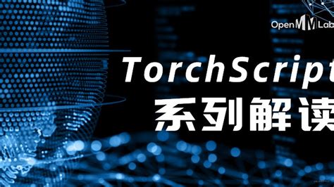 Torchscript 系列解读（一）：初识 Torchscript 掘金