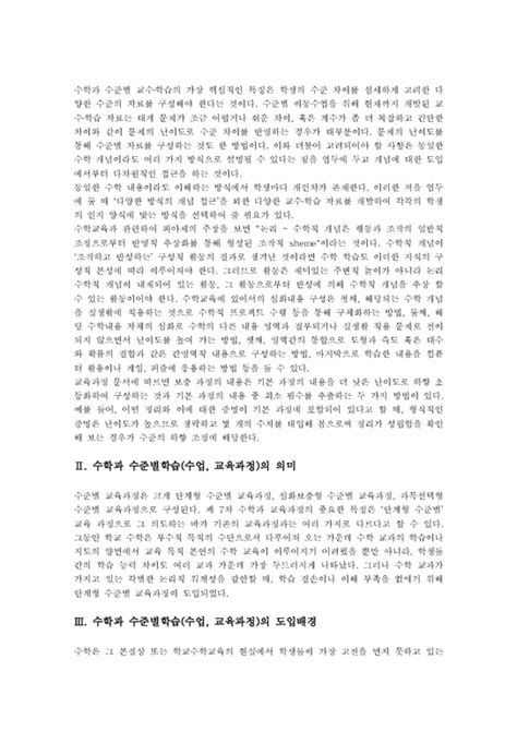 수학과 수준별학습 수학과 수준별학습수업 교육과정의 의미와 도입배경 수학과 수준별학습수업 교육과정 교수학습모형 전개 평가 수학과 수준별학습수업 교육과정 내실화 방안