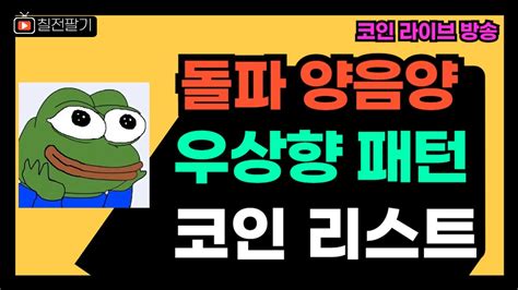 너무나 쉽게 상승할 코인을 찾는 2가지 방법 L 시킨대로만 하세요 240925 Youtube