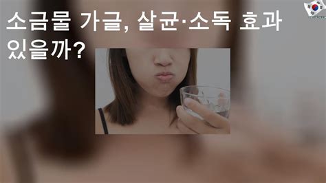 소금물 가글 살균·소독 효과 있을까 Youtube