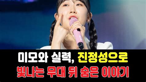 전유진의 콘서트 비하인드 미모와 실력 진정성으로 빛나는 무대 뒤 숨은 이야기 Youtube