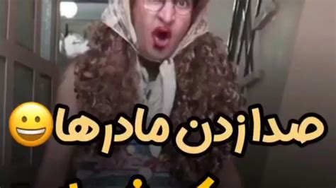 صدا زدن مادر ها به سبک شیرازی خنده دار ترین کلیپ شیرازی فالوفالو