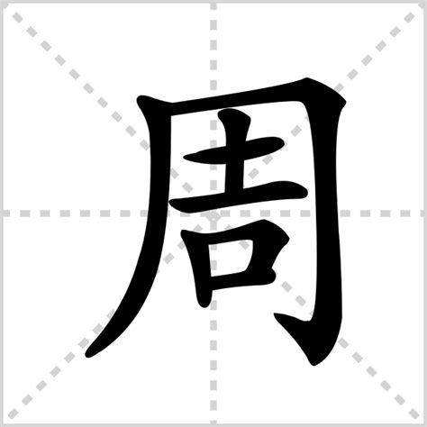 周的解释 读音 部首 组词