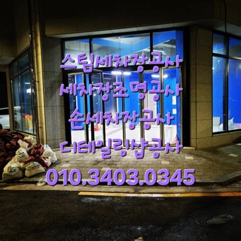 스팀세차장공사 세차장조명공사 손세차장공사 디테일링샵공사 네이버 블로그