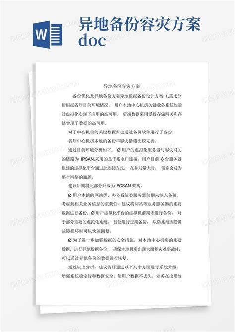 异地备份容灾方案 Docword模板下载 编号loawmxkx 熊猫办公
