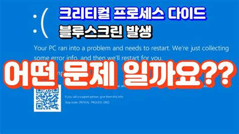 크리티컬 프로세스 다이드 블루 스크린 과연 어떤 문제 일까요 컴퓨터수리 별내컴퓨터수리 남양주컴퓨터수리 별내컴퓨터
